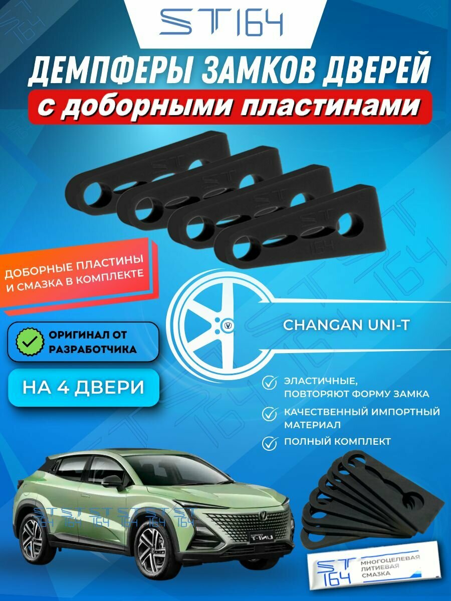 Демпферы замков дверей Чанган Uni-T ( Changan Uni-T ) на 4 двери + смазка
