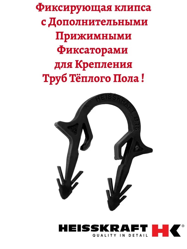 Фиксирующая клипса Heisskraft с прижимными фиксаторами для теплых полов (для труб 16 мм), 100 шт