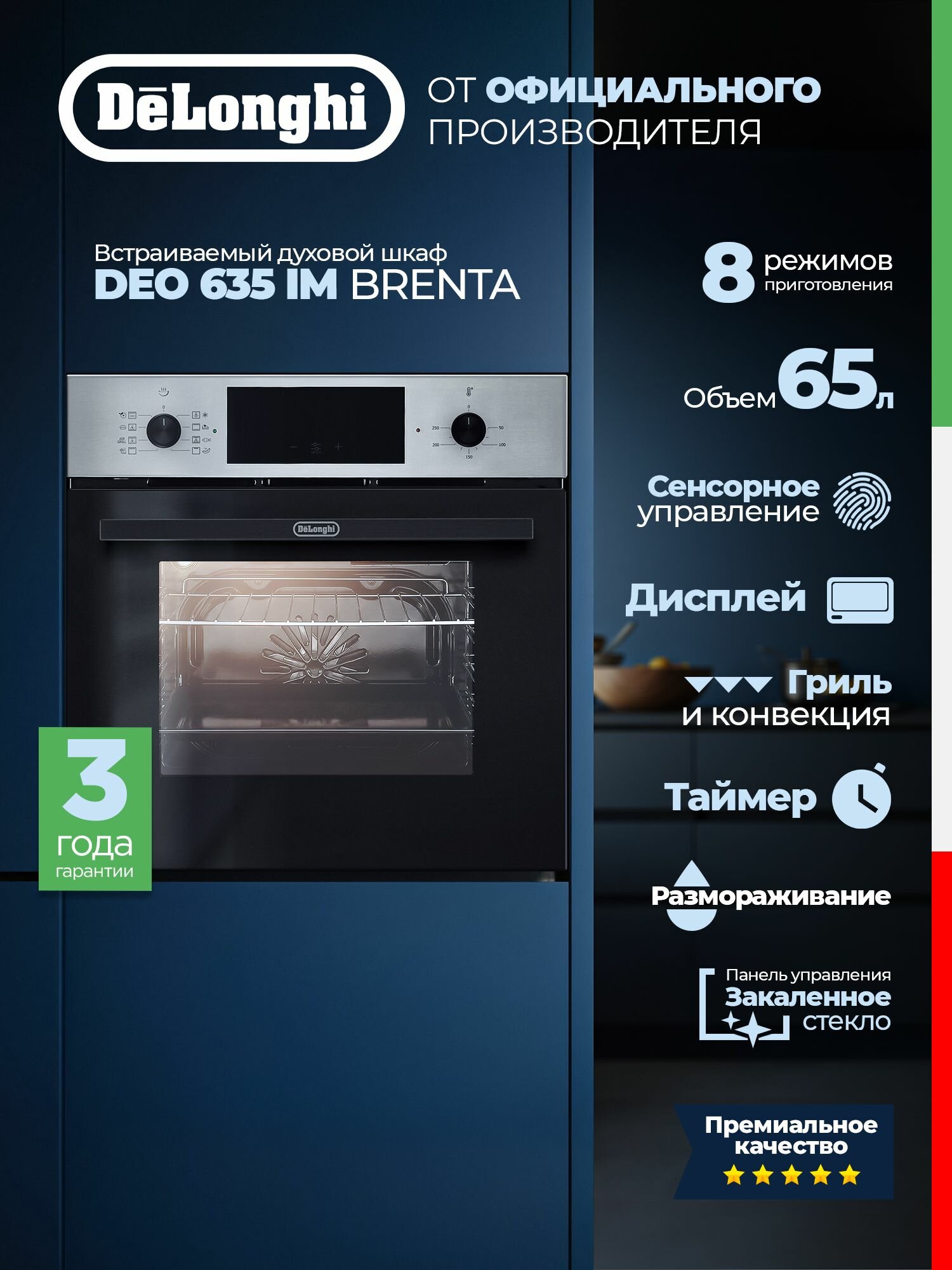 Встраиваемый электрический духовой шкаф DeLonghi DEO 635 IM BRENTA, 2400 Вт, 65 л, 8 режимов, гриль, конвекция, нержавеющая сталь