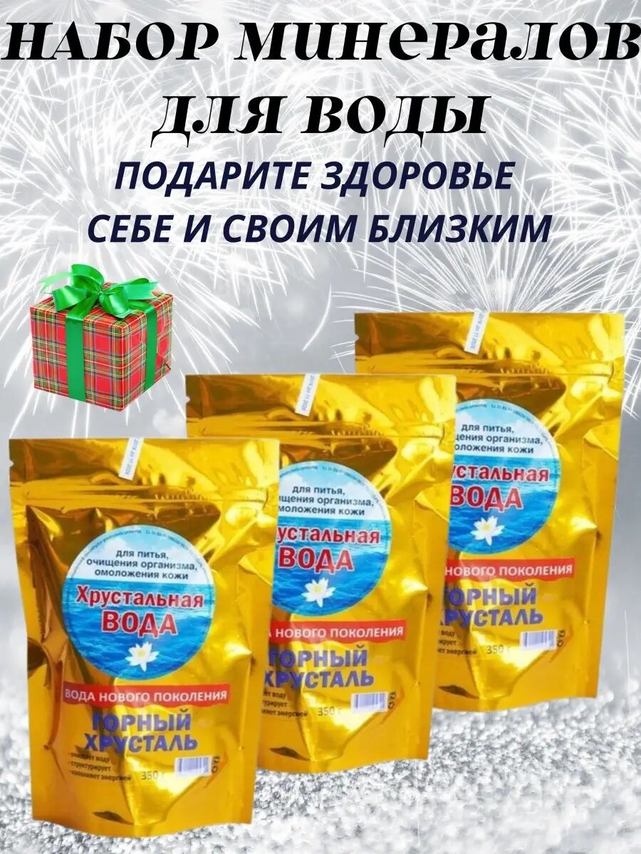 Активатор воды Горный хрусталь 350г х 3 шт