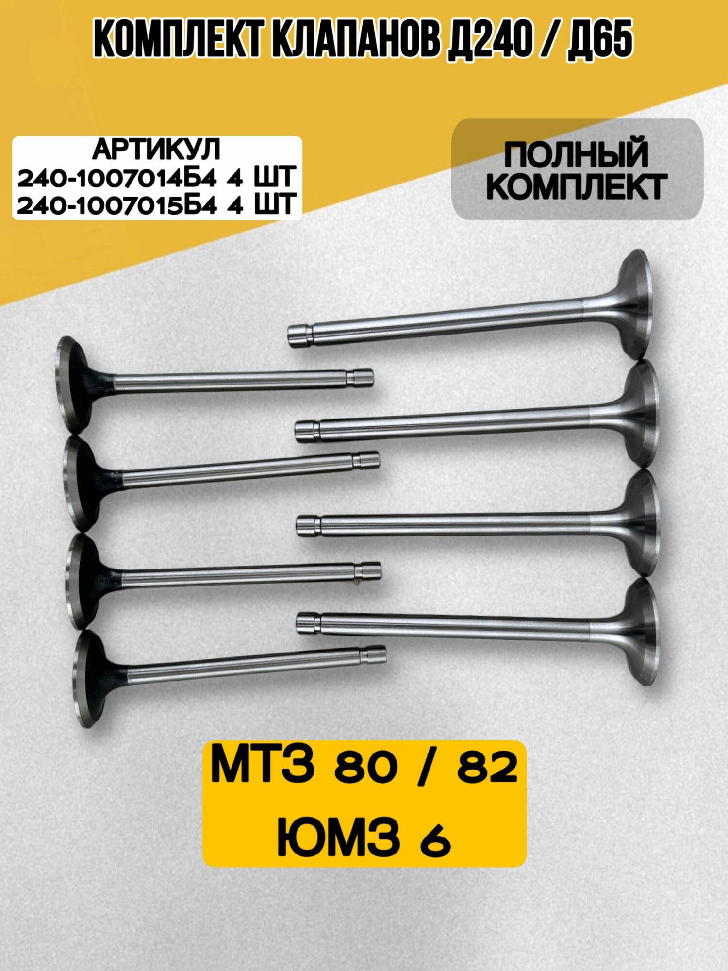 Комплект клапанов Д240/Д65 8 шт