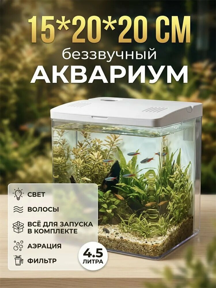 ZONE MINI аквариум 4.5 л для рыбок мини настольный 15*20*20 см с фильтром и подсветкой для дома и офиса создаёт уют маленький с крышкой