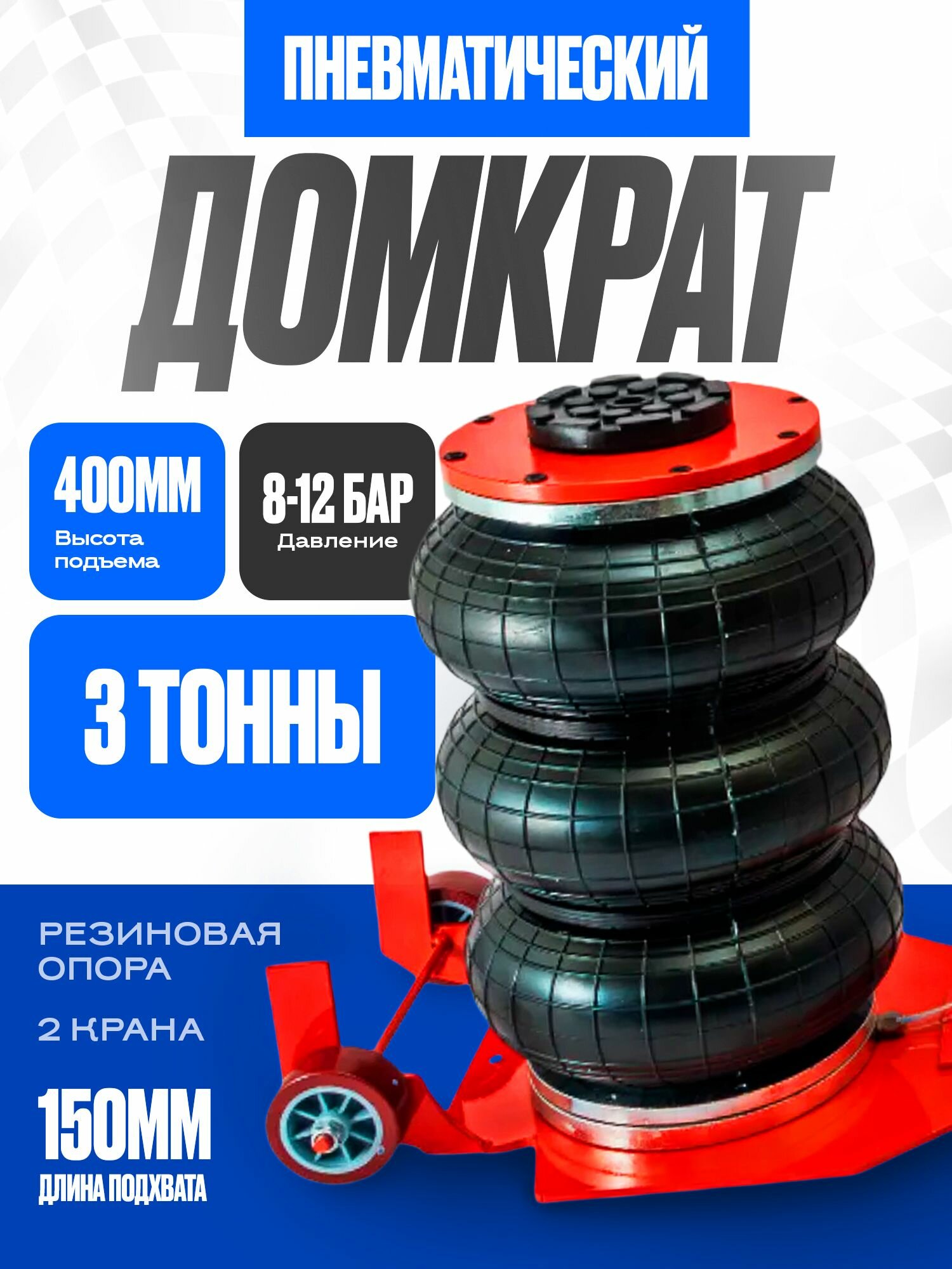 Домкрат пневматический надувной подкатной без регулировки нагрузка до 3 тонн
