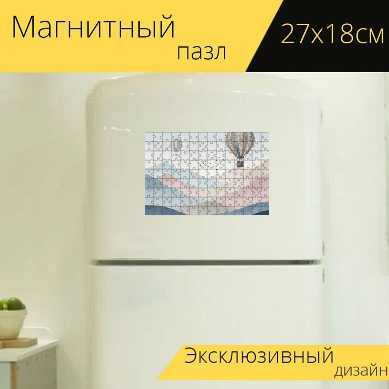 Магнитный пазл "Воздушные шары над горами. Нежный иллюстративный пейзаж с аэростатами в небе, силуэтами птиц и многослойными холмами. Пастельные розовые." на холодильник 27 x 18 см.