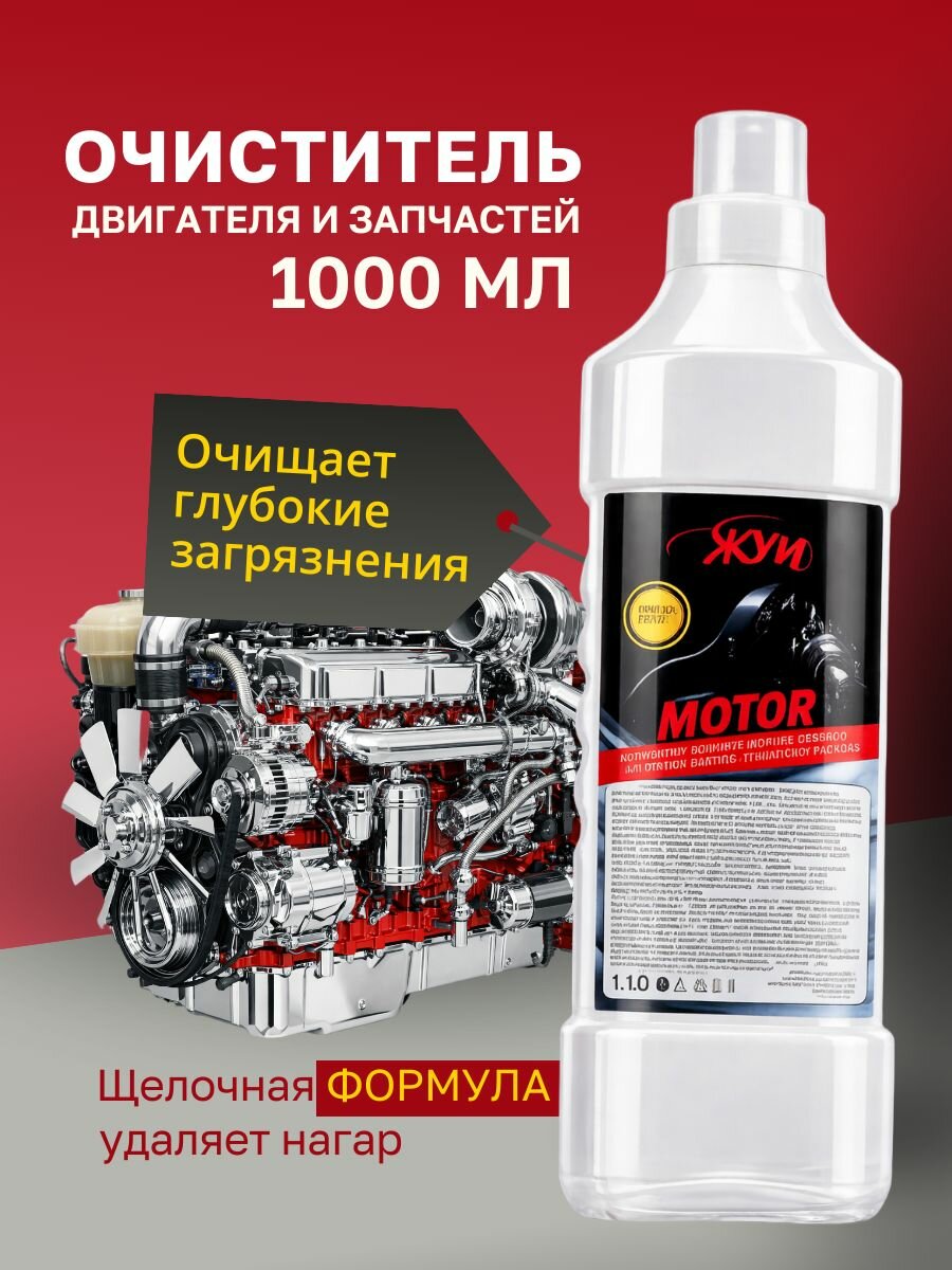 ЖУИ Очиститель двигателя автомобиля Мотор, деталей и агрегатов 1л концентрат