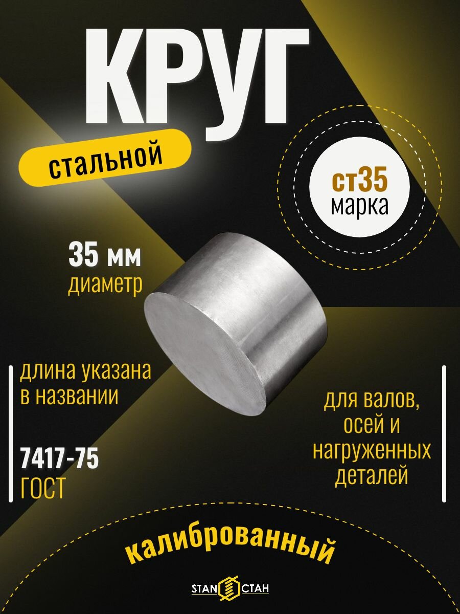 Круг стальной калиброванный диаметр 35 мм, 1500 мм, Ст 35 / ГОСТ / для валов, осей, деталей машин