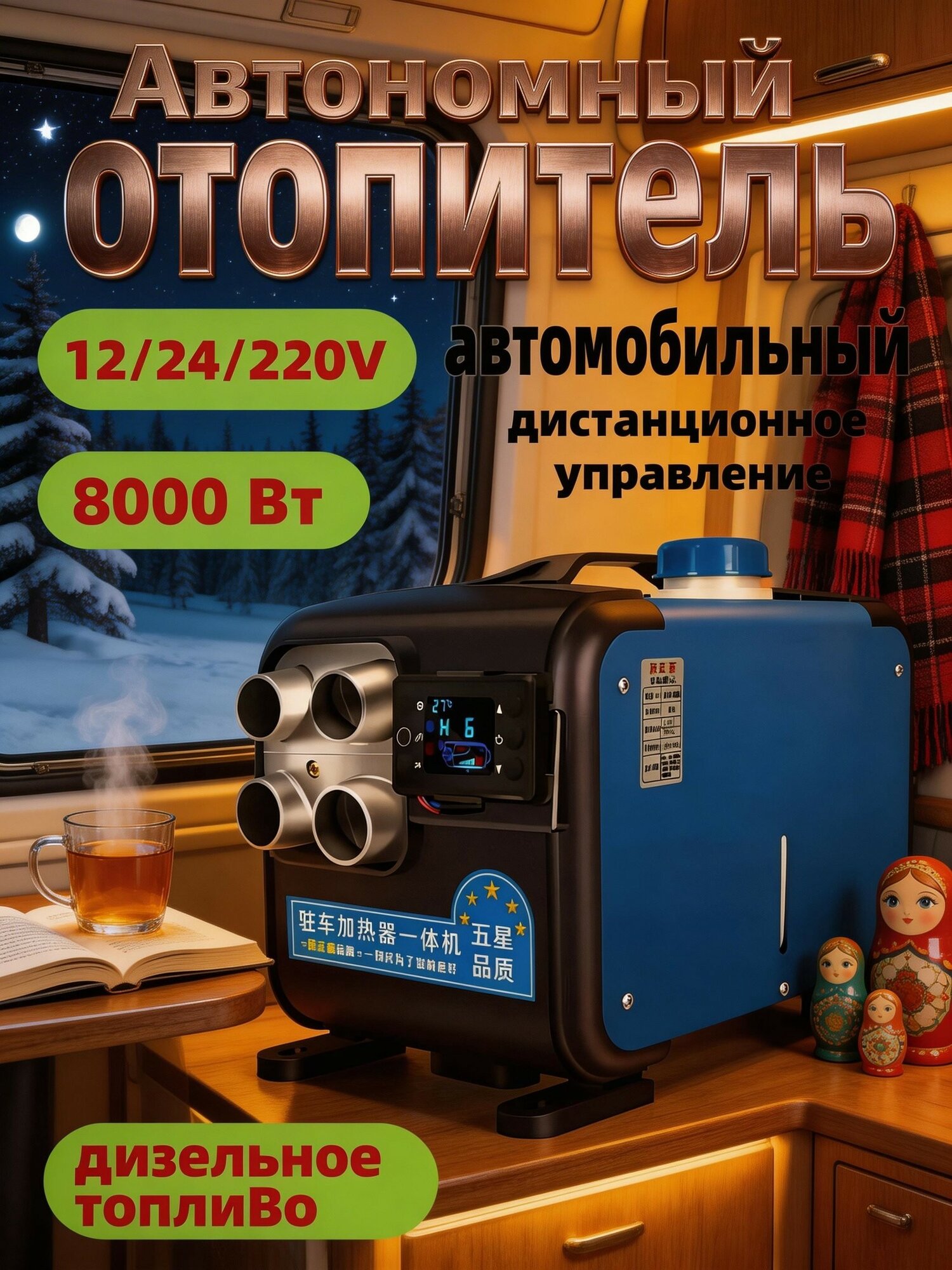 Автономный дизельный отопитель 12/24/220В, переносной 1000–8000 Вт для дачи теплицы гаража и палатки с многофункциональной панелью и дистанционным пультом