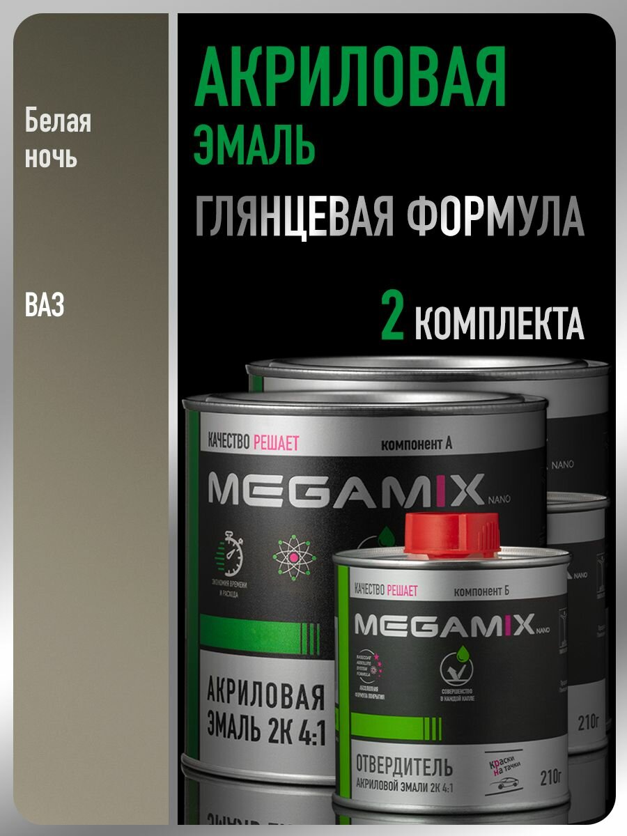 Акриловая краска автомобильная, Белая ночь, 2 Комплекта 2К 4:1 (эмаль: 840 мл. + отвердитель: 210 мл), MEGAMIX