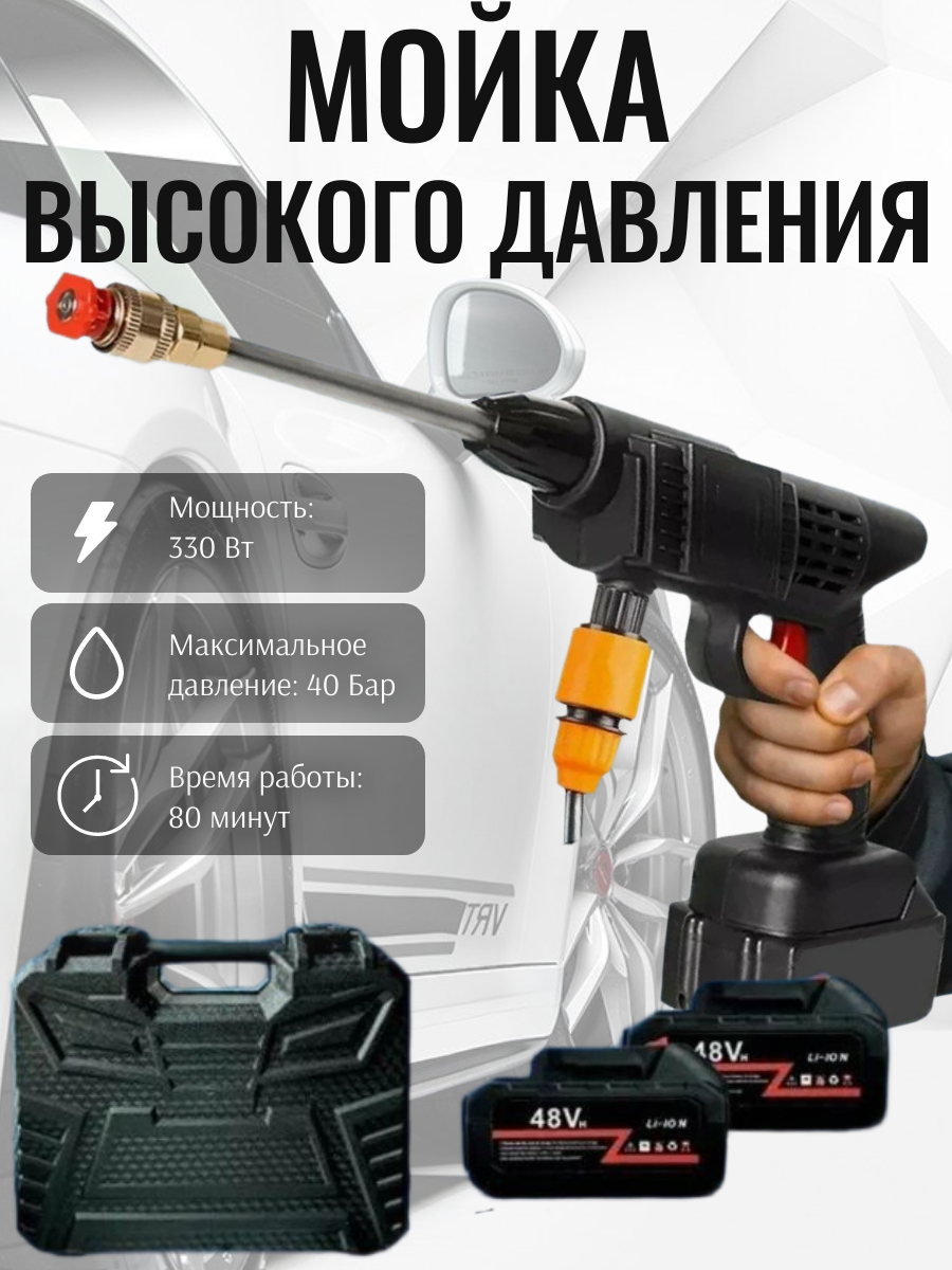 Мойка высокого давления аккумуляторная для автомобиля, минимойка с пистолетом и пенообразователем, 2 аккумулятора