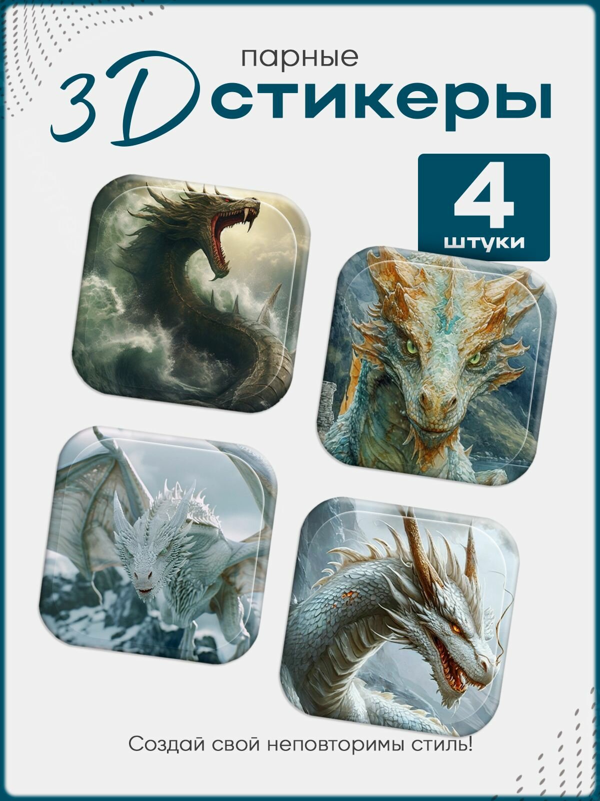 3D стикеры на телефон драконы