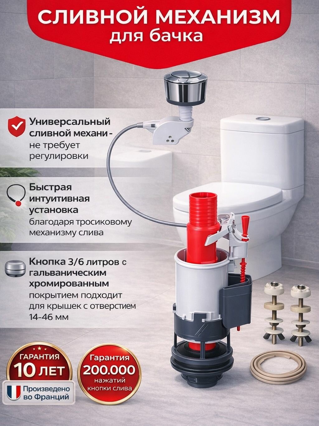 Сливной механизм WIRQUIN MW2 двухрежимный тросиковый для бачка унитаза