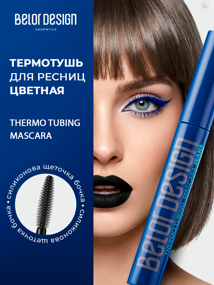 Тушь для ресниц Belor Design термотушь Джинс синяя 8г