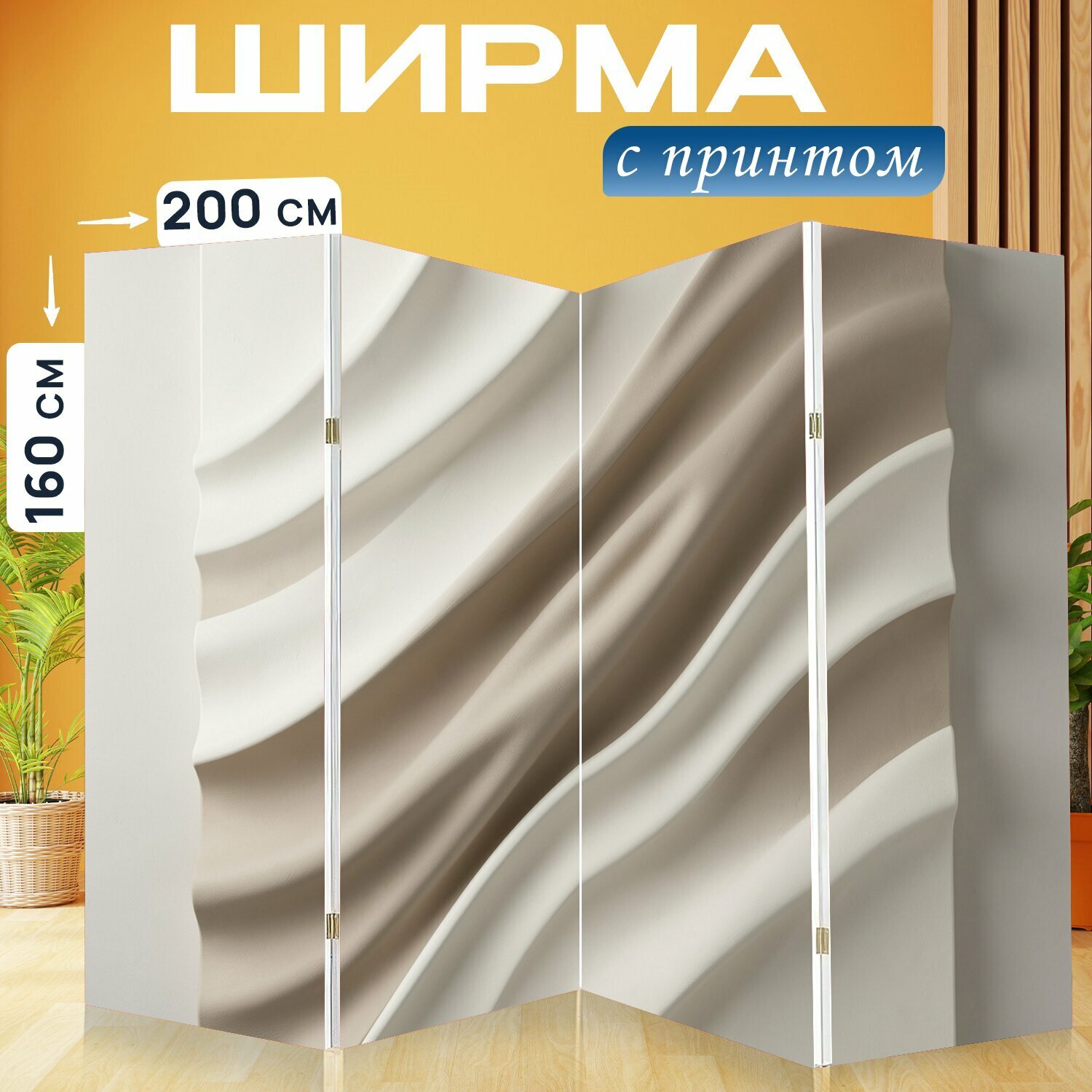 Ширма "Абстрактные волны в бежевых тонах. Минималистичная 3D композиция с плавными рельефными линиями, мягкими." перегородка для зонирования комнаты с принтом 200x160 см. на холсте