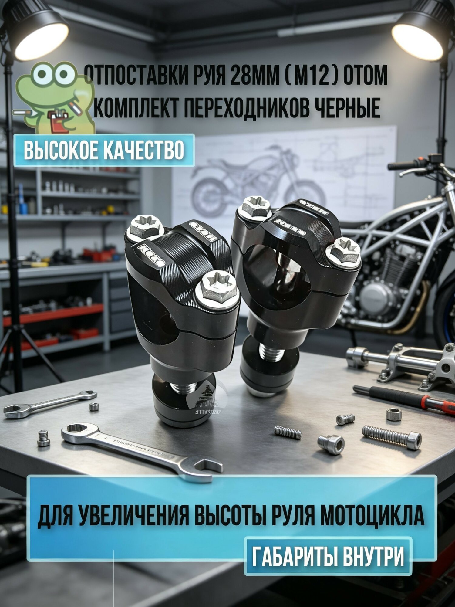 Проставки отом 28мм (М12), комплект переходников для увеличения высоты руля мотоцикла