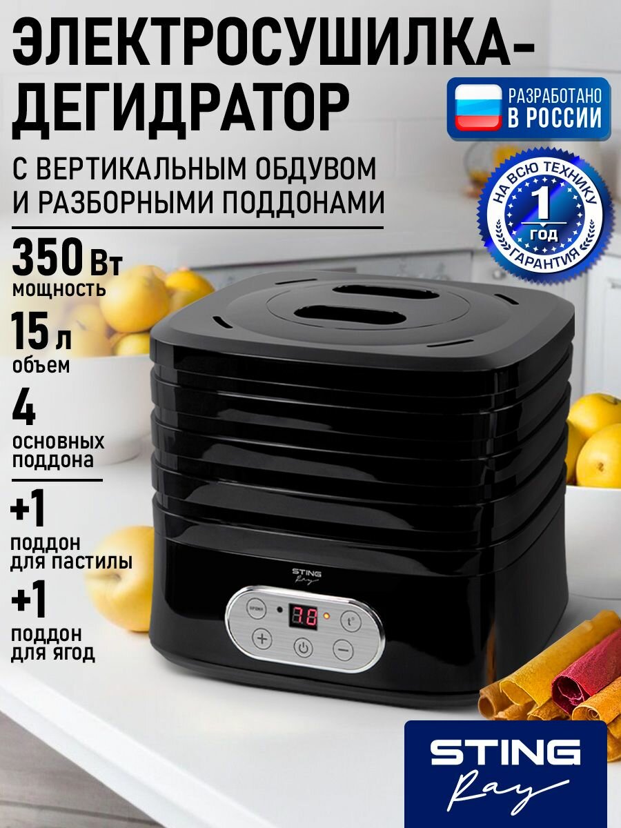 Дегидратор сушилка для овощей электросушилка STINGRAY с электронным контролем температуры, 4 уровня + 1 для ягод + 1 для пастилы, 350Вт, таймер, LED-дисплей, черный