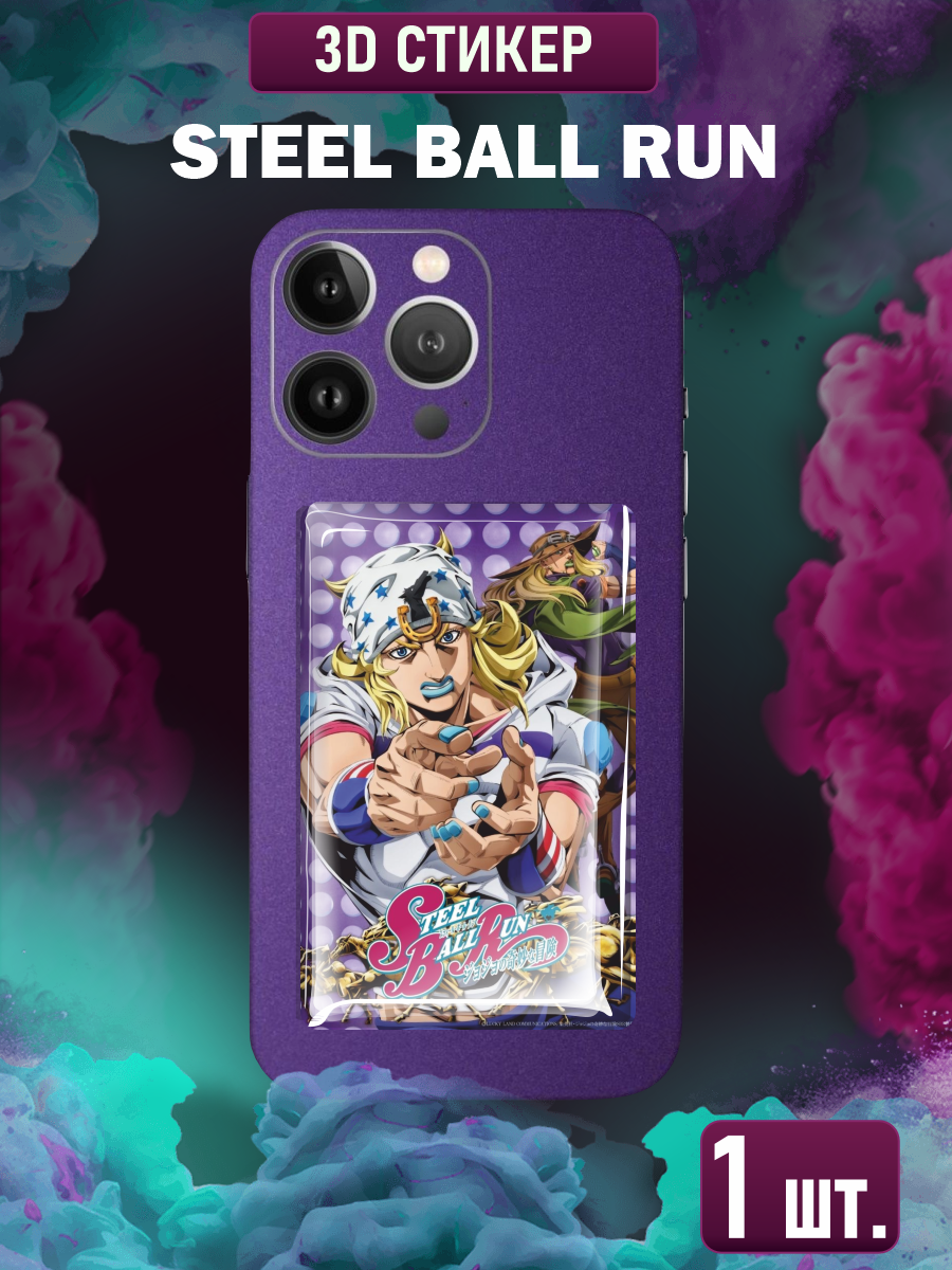 Наклейки на телефон 3D JoJo Steel Ball Run Джонни Джостар
