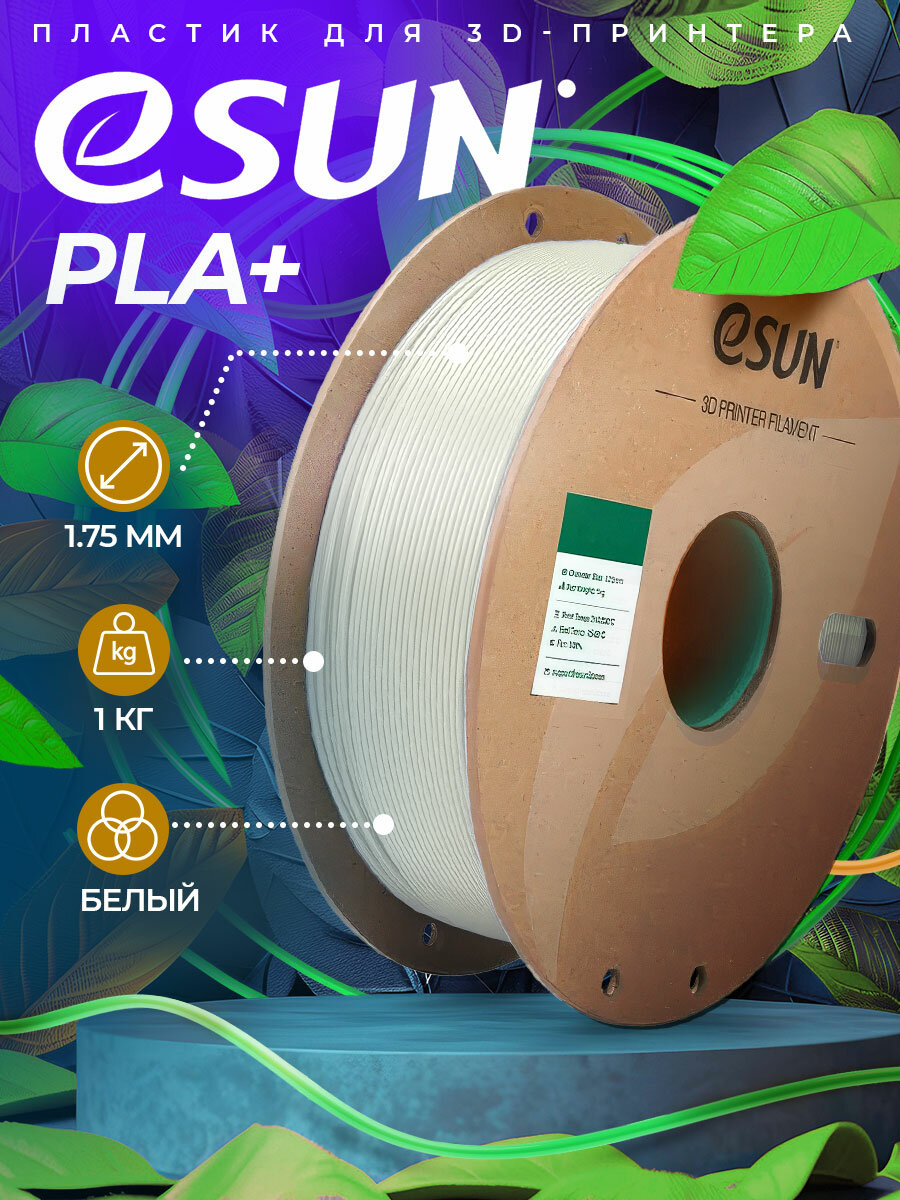 Катушка PLA+ пластика ESUN 1.75 мм 1кг, белая