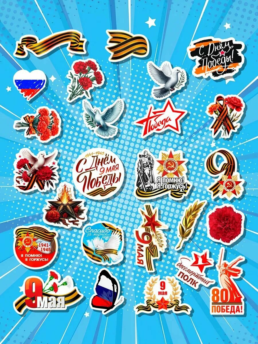 Наклейки 9 мая — фото 1