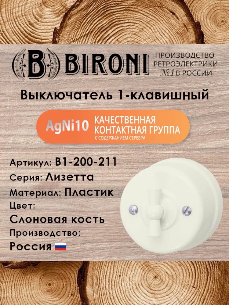 Выключатель 1-клавишный BIRONI Лизетта, пластик, цвет Слоновая кость