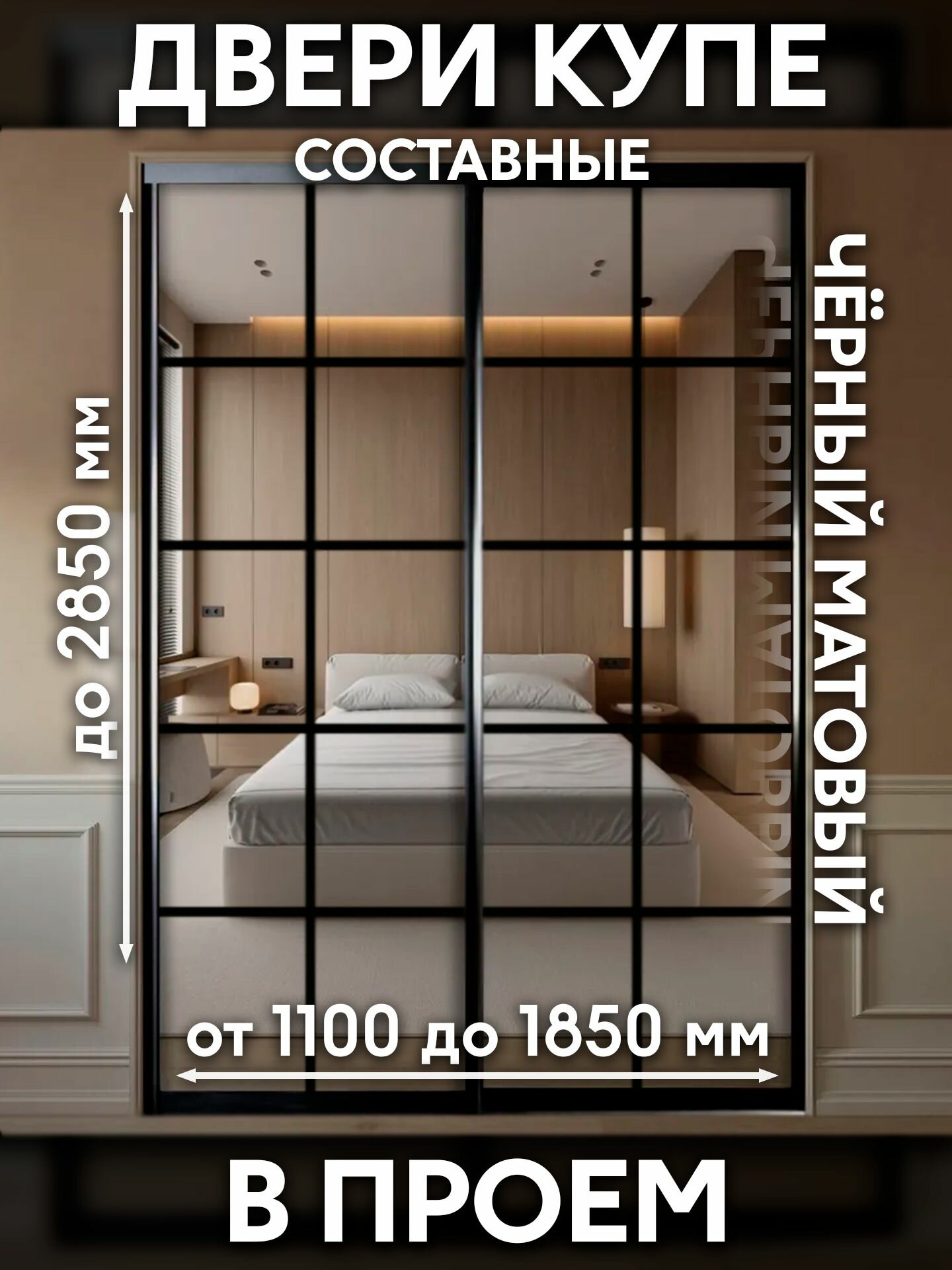 Раздвижные двери купе для гардеробной и шкафов купе с зеркалом в проем 2850мм х 1850мм. Комплект 2шт.