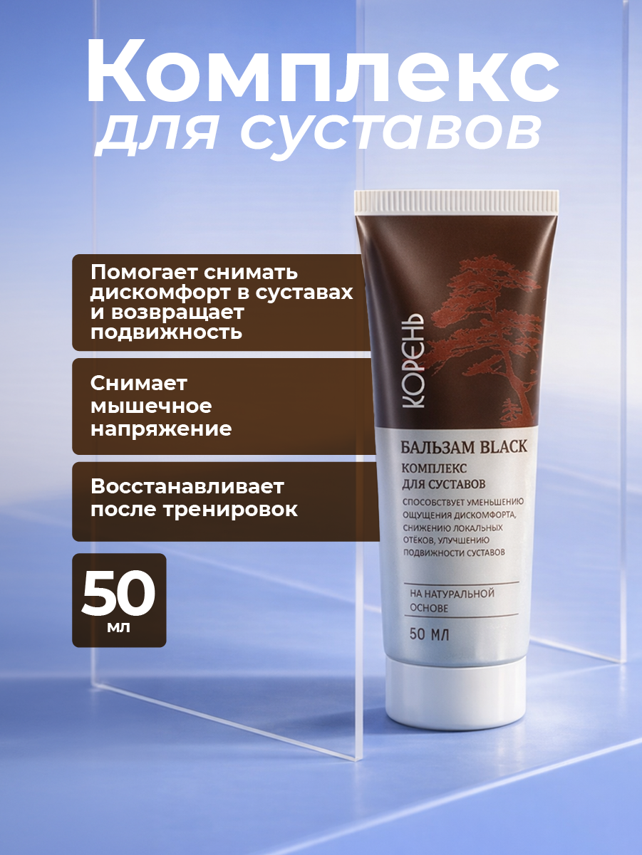 Корень бальзам Black, крем для суставов, мышц и связок, противовоспалительное действие