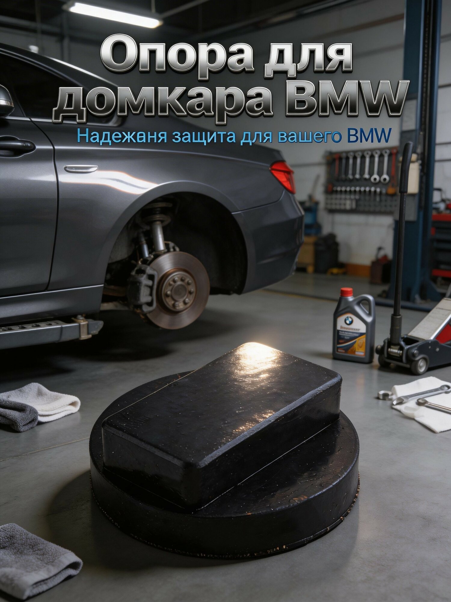 Опора резиновая для подкатного домкрата, подушка для домкрата подходит для BMW, 1 шт