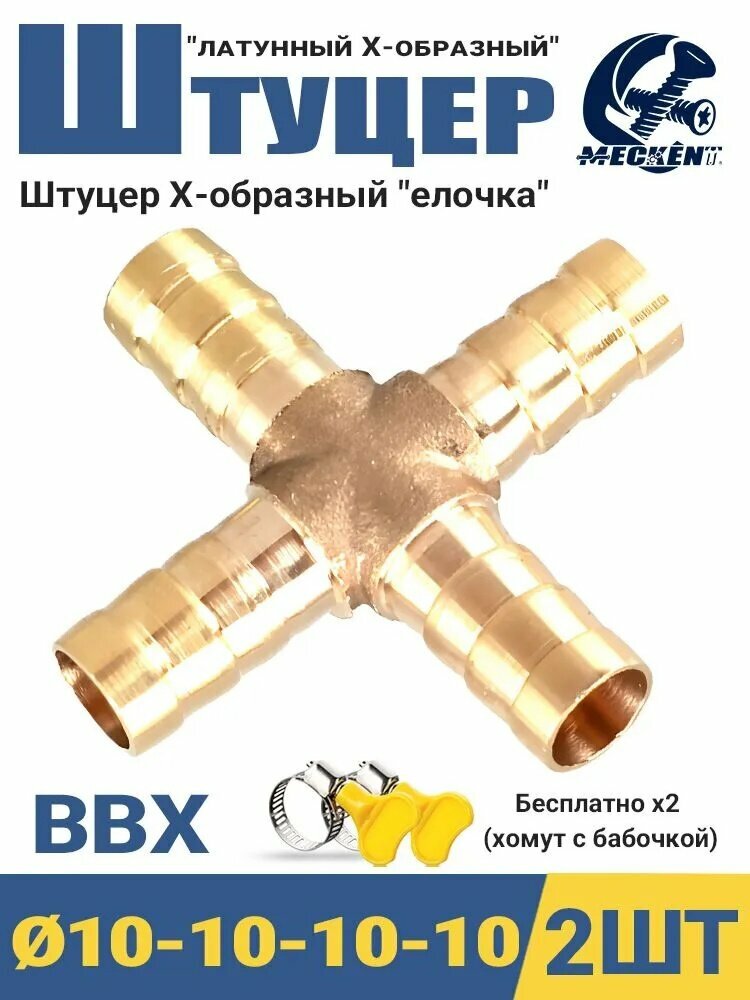Четверник/штуцер разветвитель для шланга 10мм -2шт
