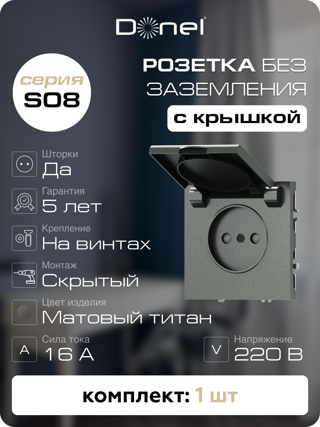 Розетка без заземления со шторками и с крышкой 16А 250В IP20, на винтах, цвет матовый титан, серия S08, Donel