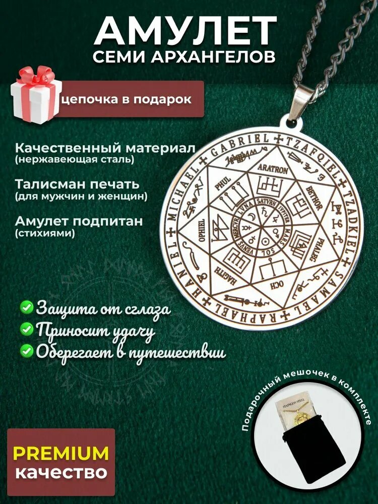 Амулет семи Архангелов для защиты от негатива (серебристый), оберег, талисман
