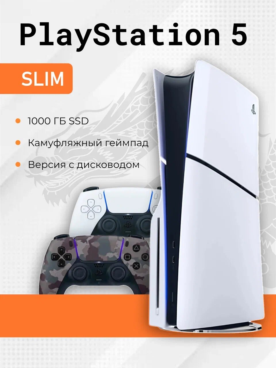 Игровая приставка Sony PlayStation 5 PS5 Slim , (с дисководом), 1000 ГБ SSD, без игр, белый (+1 геймпад камуфляж)