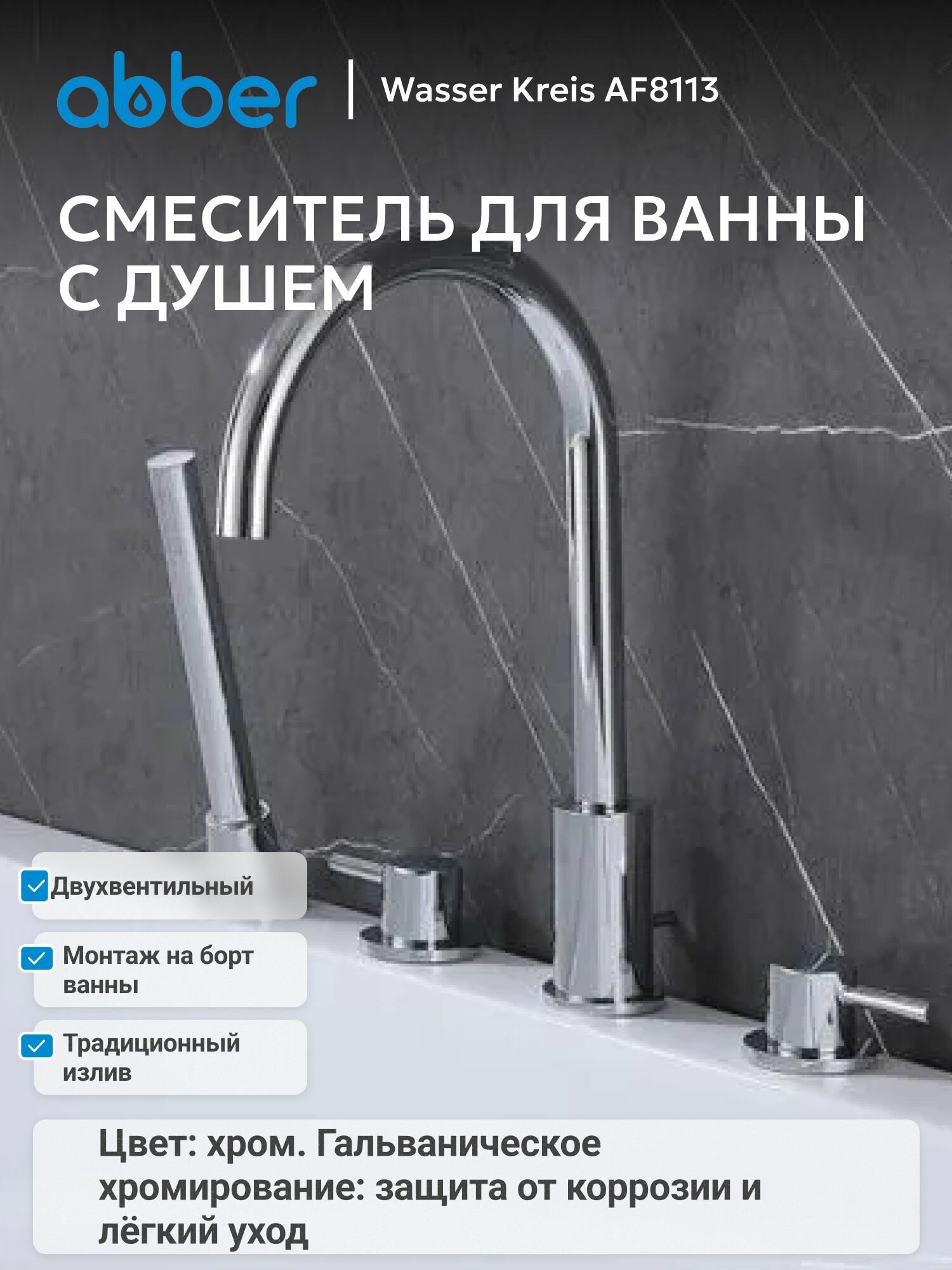 Смеситель ABBER Wasser Kreis AF8113 на борт ванны, хром