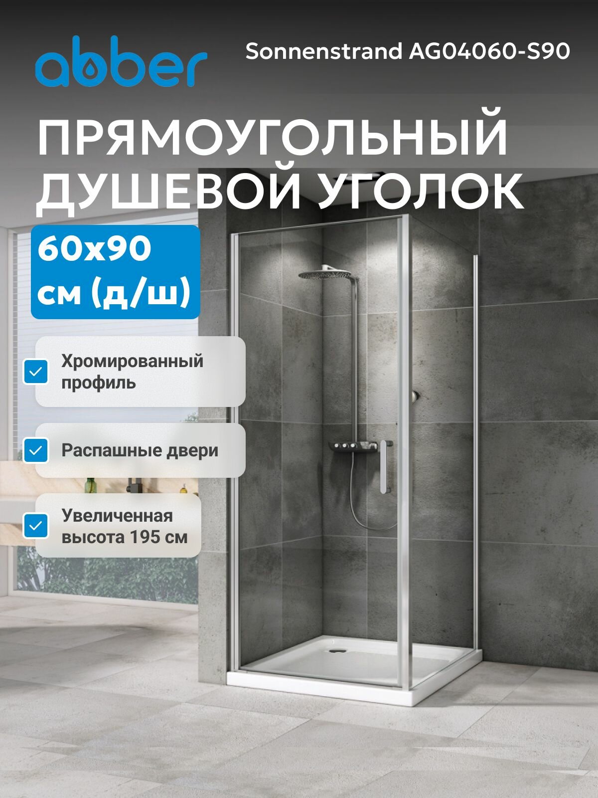 Душевой уголок ABBER Sonnenstrand AG04060-S90