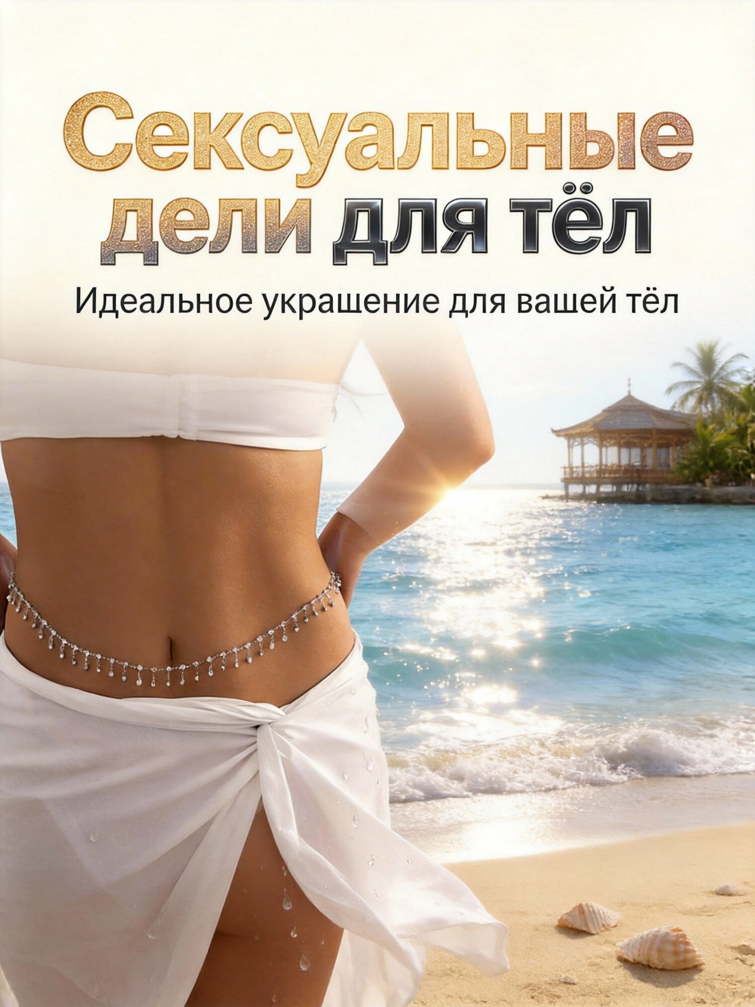 Сексуальная цепочка тела со стразами, металлический однослойный пояс талии для модных образов и аксессуаров