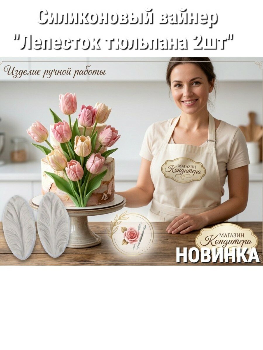 Силиконовый вайнер "Лепесток тюльпана 2шт" для мастики и полимерной глины — фото 1