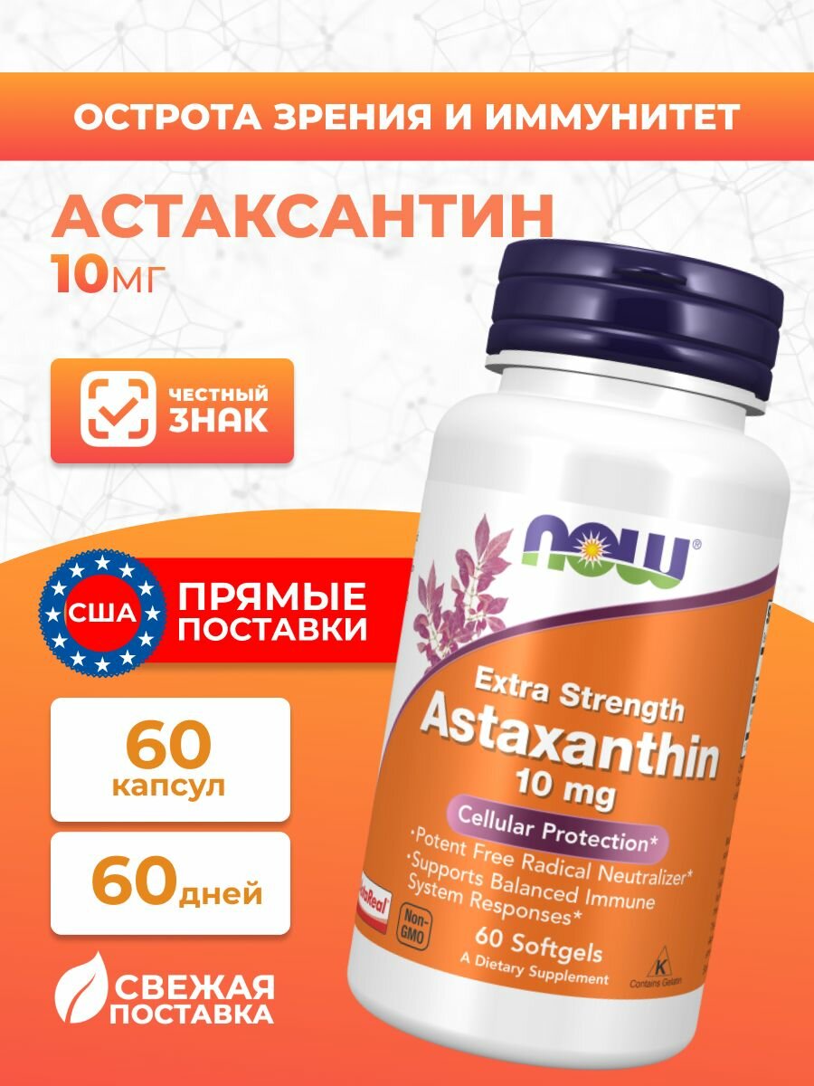 NOW Астаксантин Astaxanthin Дополнительная защита от свободных радикалов 10 мг 60 капсул