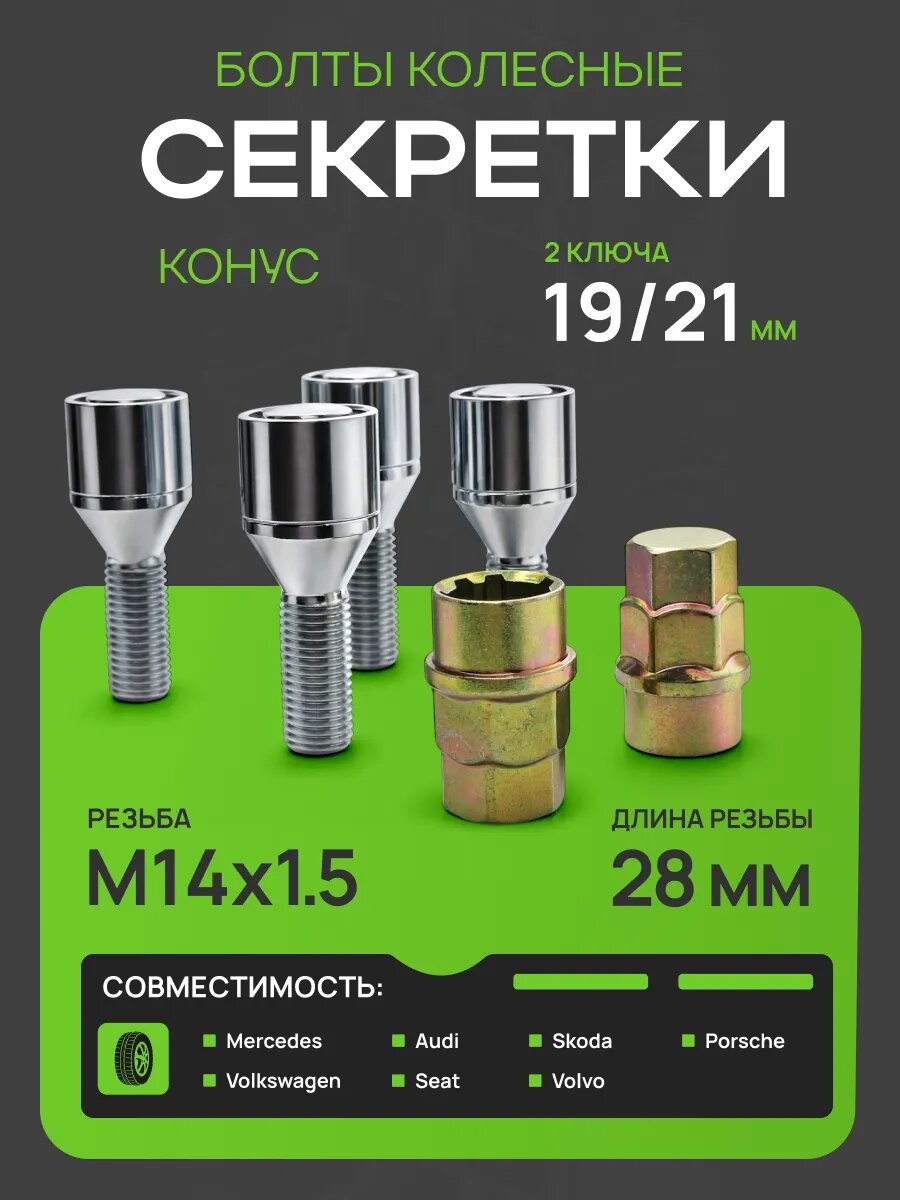 Болты секретки колесные М14х1,5 28мм