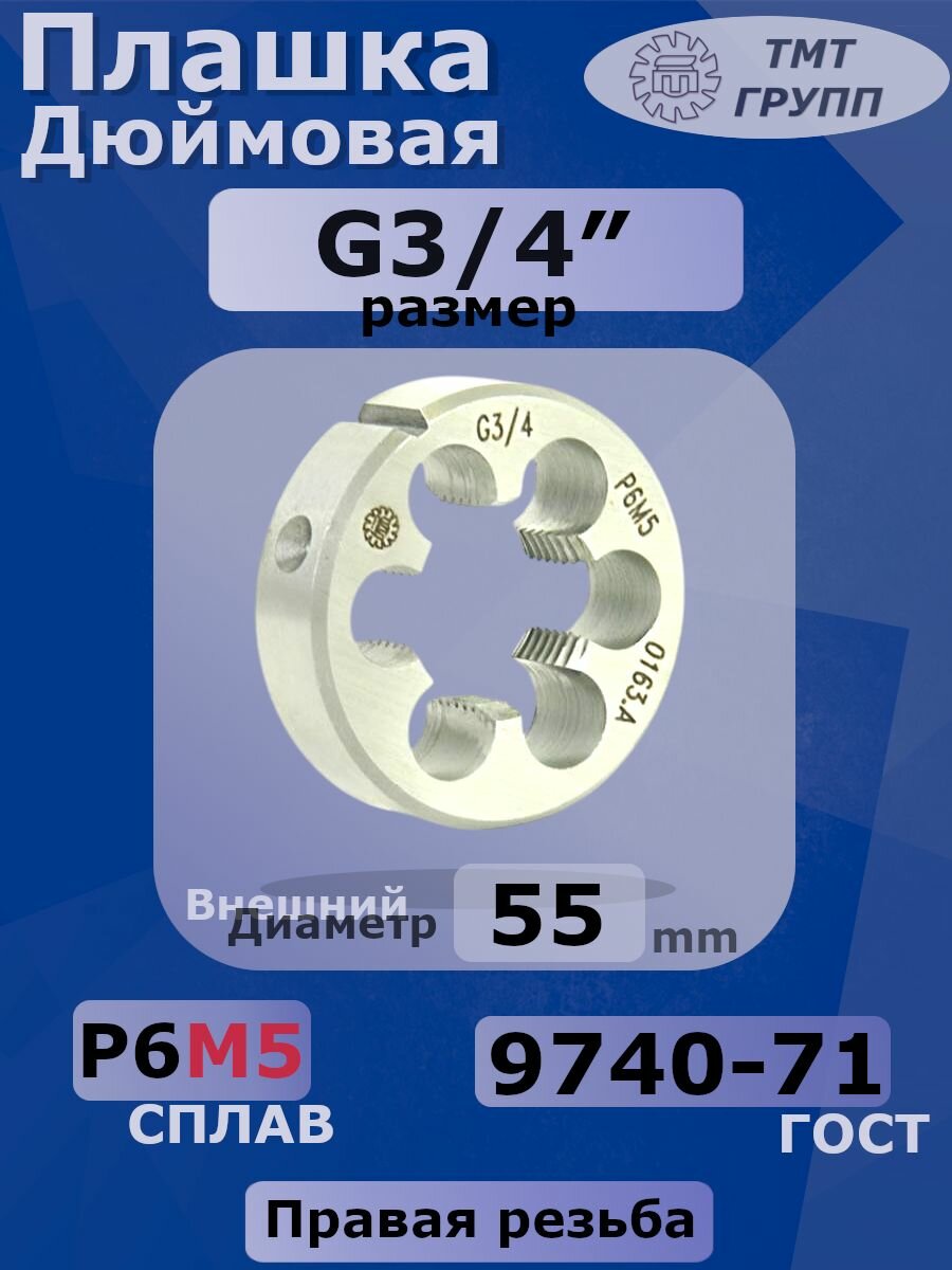 Плашка G 3/4" трубная цилиндрическая Р6М5 ТМТ групп