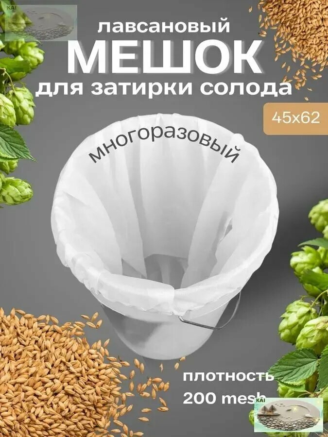 Мешок для затирки солода плотность 200 45х60 см,1шт.