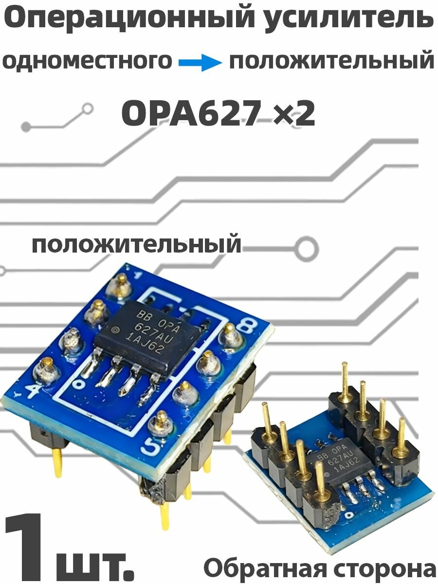 1 шт. OPA627AU OPA627 прецизионный усилитель Single-to-Dual, низкий шум, DIP-8 (1 модуль) для аудиосистем, Идеален для Hi-Fi аудио