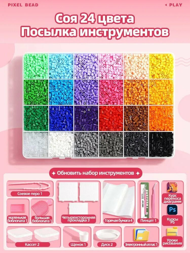 Термомозаика - это набор для творчества. 24 цвета. Один боб размером 2,6 мм, 15 000 зерен. Развивающие игрушки от 3-х лет, подарок для девочки и мальчика, набор инструментов