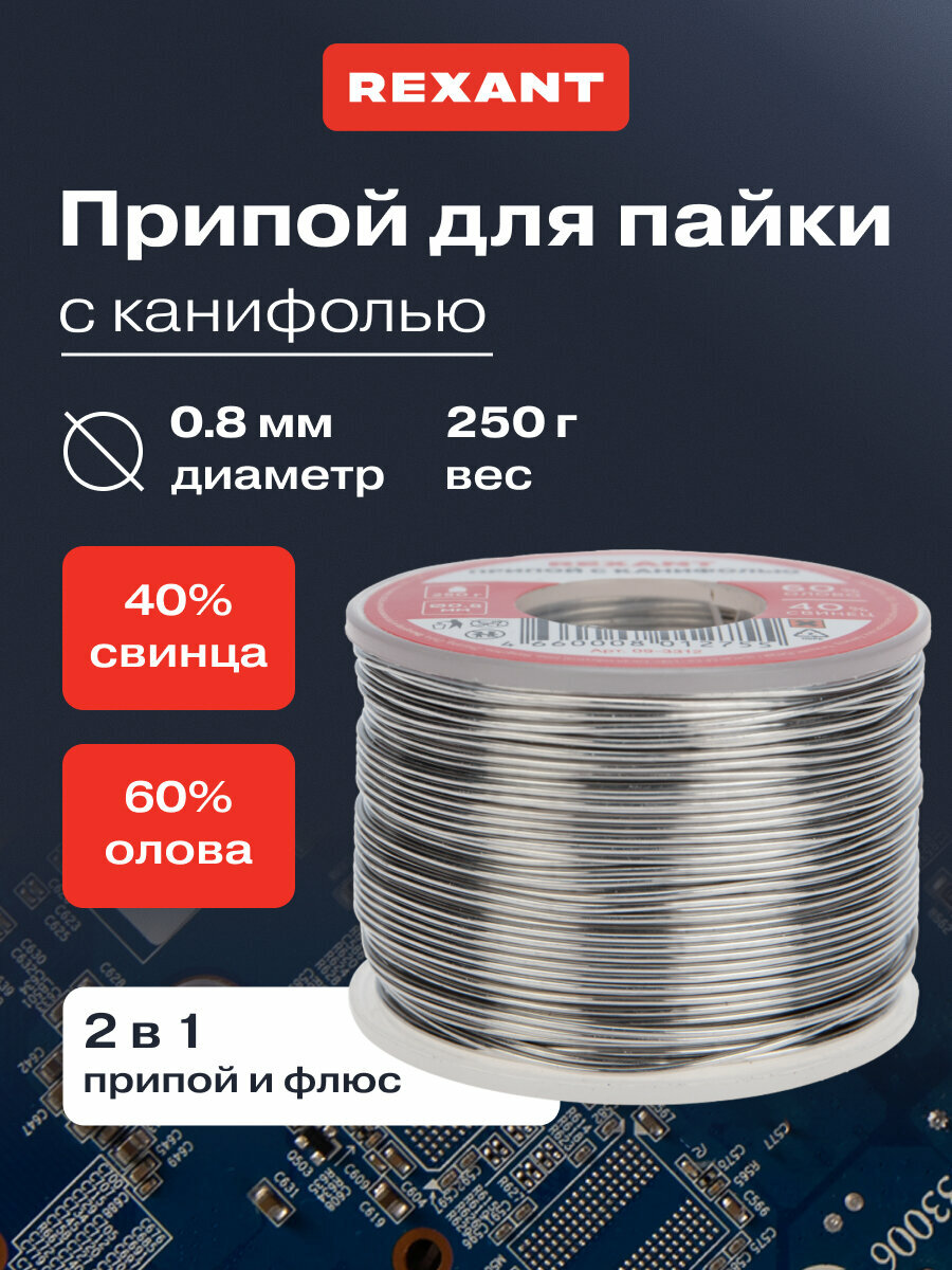 Припой для пайки с канифолью REXANT 250 г, диаметр 0,8 мм, олово 60%, свинец 40%