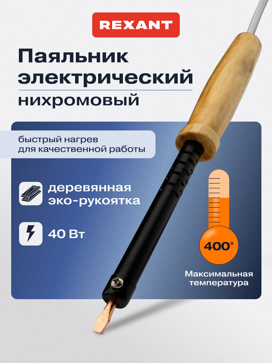 Паяльник с деревянной рукояткой и спиральным нагревателем 220В/40 Вт REXANT