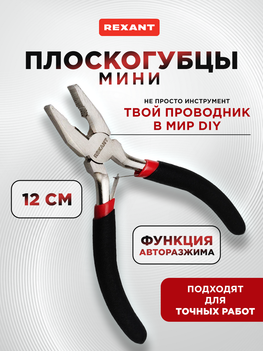 Никелированные мини-плоскогубцы с облегченными обливными рукоятками и авторазжимом губок 120 мм REXANT