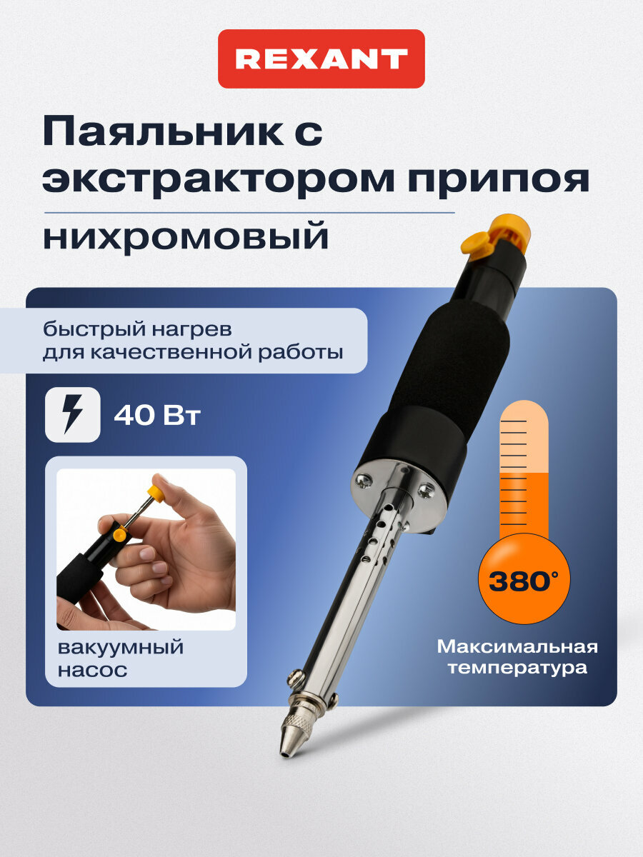 Паяльник REXANT, 12-0171, с вакуумным насосом, мощность 40Вт
