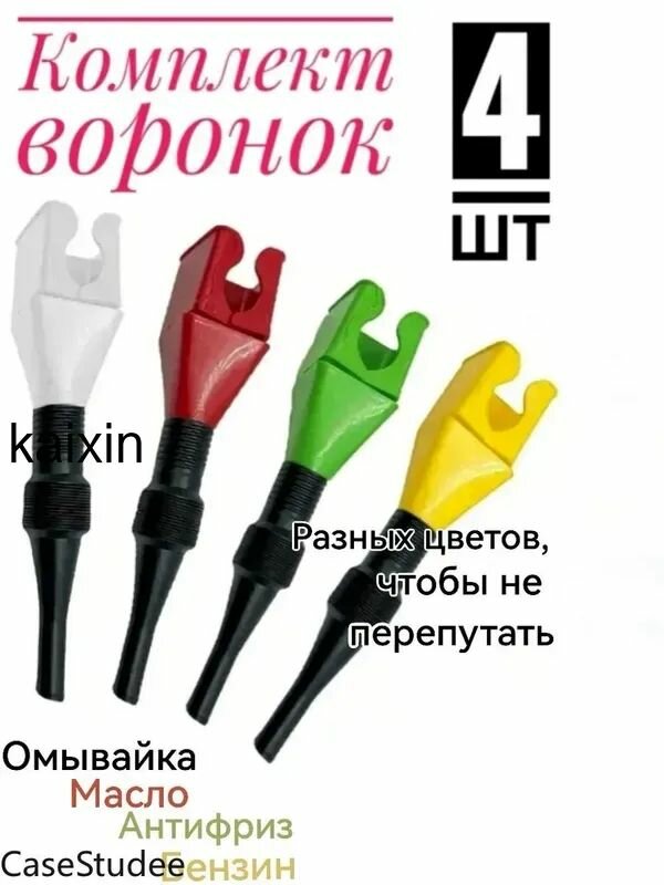 Набор автомобильных воронок 4 шт разноцветные, пластиковые, универсальные для залива масла, тосола, антифриза и жидкостей