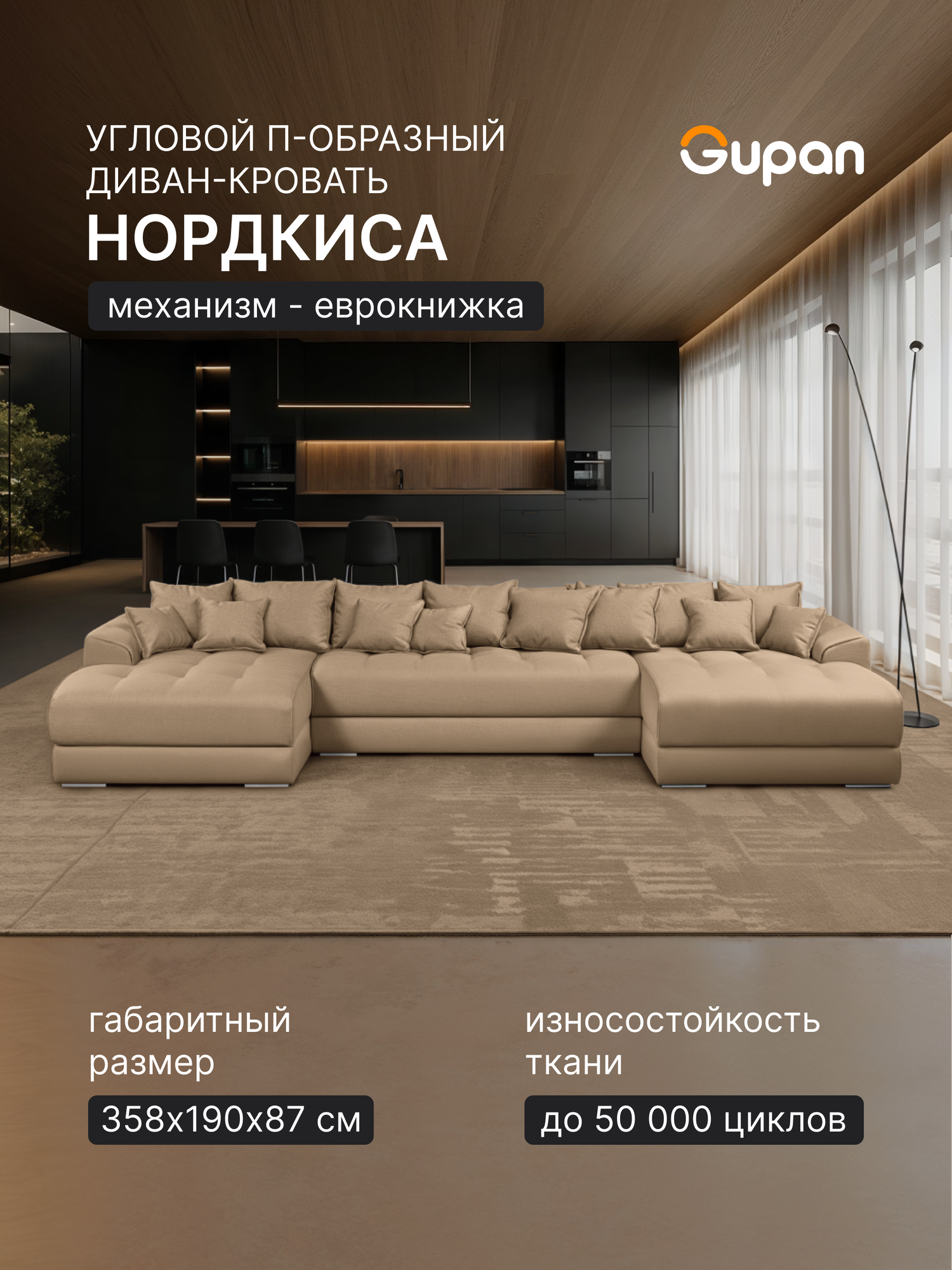 Диван модульный П-образный Gupan Nordkisa / Нордкиса Велюр Амиго Бежевый, диван раскладной, механизм еврокнижка