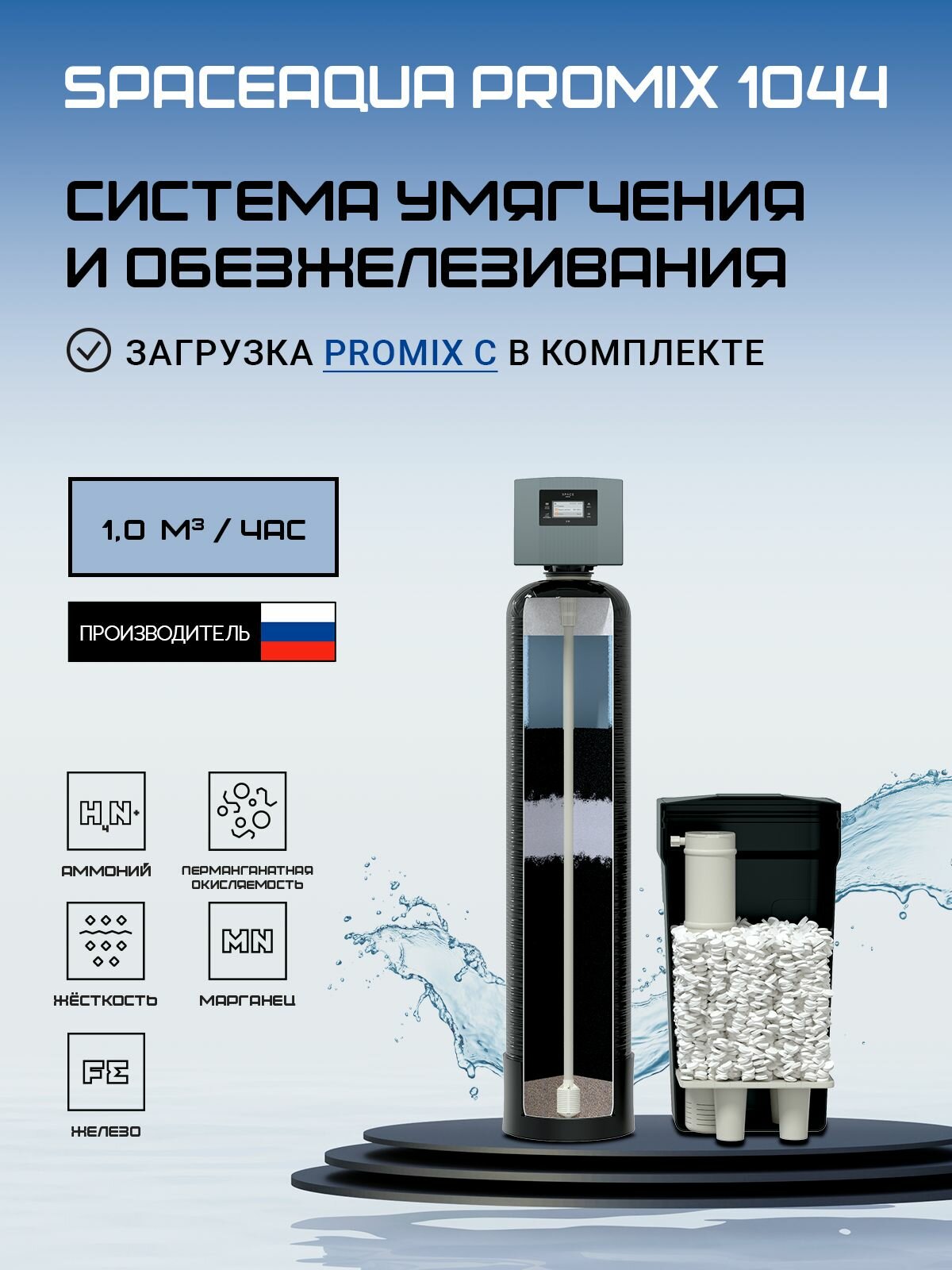 Система умягчения/обезжелезивания SpaceAqua Promix 1044 EW (Promix C)