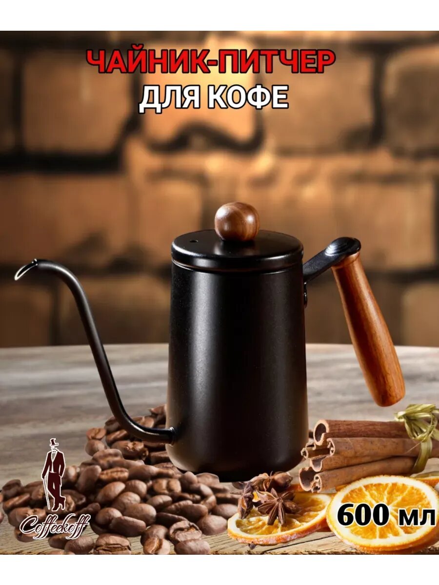 Кофейник, Чайник с длинным носиком, 500 мл, черный
