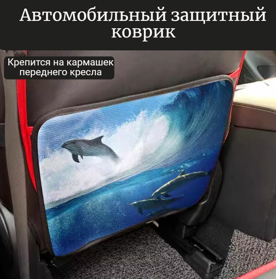 Автомобильный защитный коврик. Дельфины море