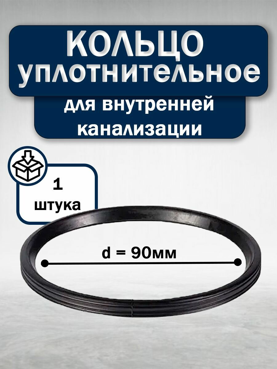 Уплотнительное резиновое кольцо Ostendorf, манжета для раструбной канализации 90 диаметр 1шт
